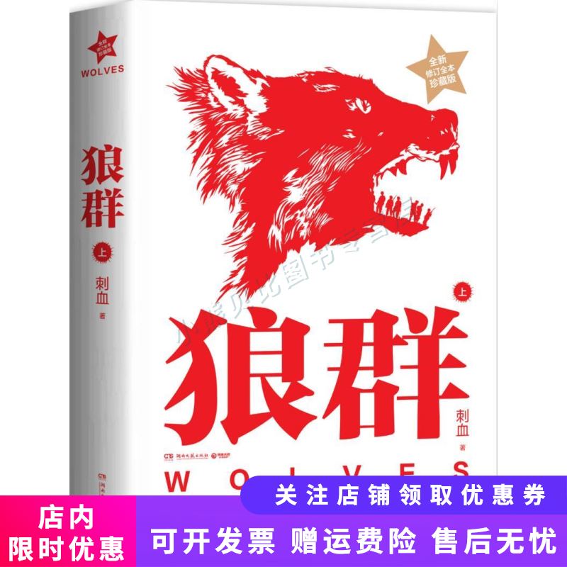 狼群上 刺血