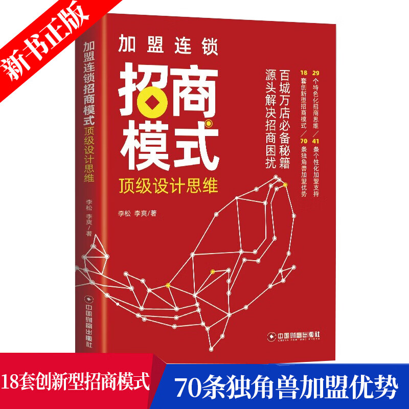 加盟连锁招商模式设计思维 管理 书籍 29个特色化招商思维，41条个性化加盟支持