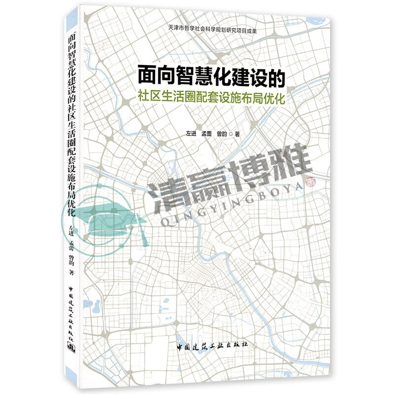 面向智慧化建设的社区生活圈配套设施布局优化 左进 孟蕾 曾韵 天津市哲学社会科学规划研究项目成果