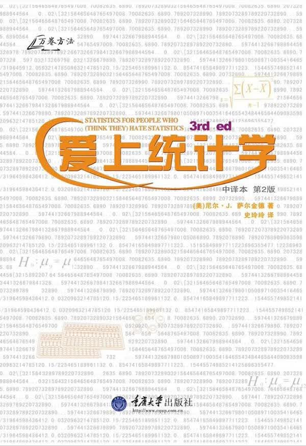 爱上统计学（第2版） (美)萨尔金德 重庆大学出版社 9787562458913