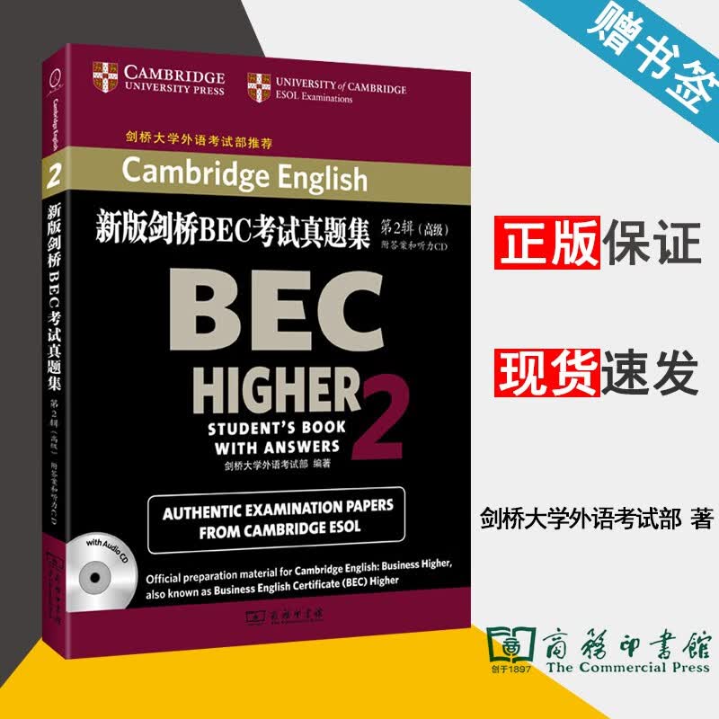 现货 新版剑桥BEC考试真题集 第2辑 高级 剑桥大学外语考试部 商务印书馆