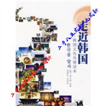 走近韩国:韩国文化风情读本 [韩] 孙大俊 著,苟振红 译,苟振红 注 北京大学出版社