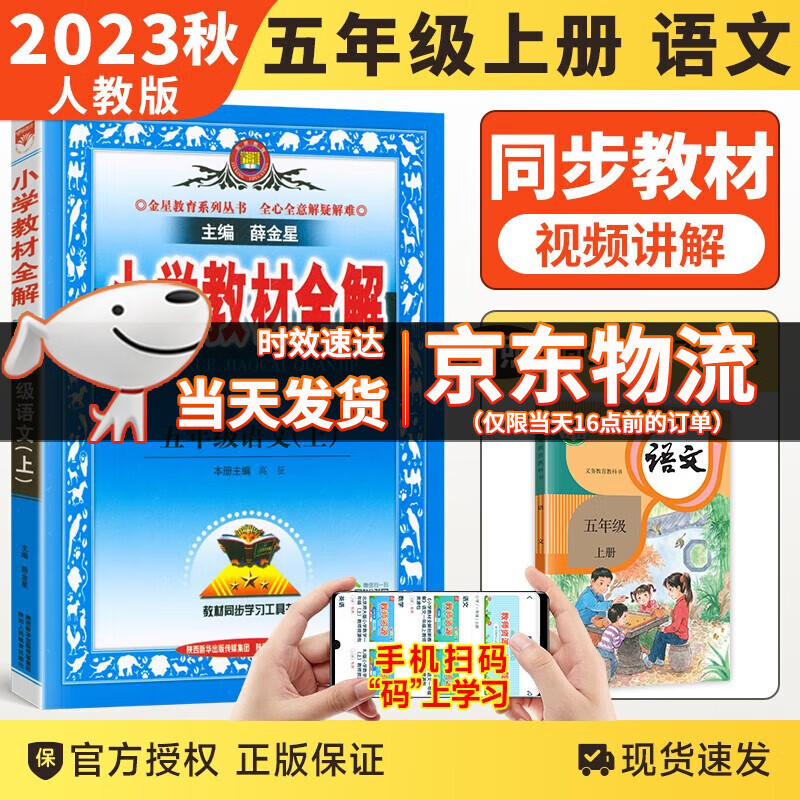 【科目自选】2023秋版小学教材全解五年级上下册语文数学英语人教北师外研版小学5年级薛金星配套教材解读全解全析 五年级上册语文人教版