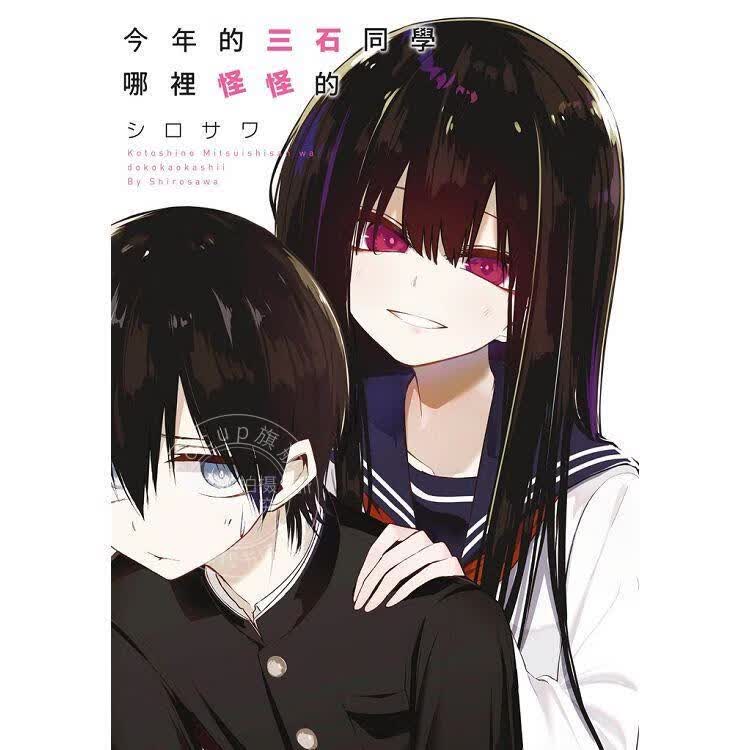 台版漫画 今年的三石同学哪里怪怪的 シロサワ 青文