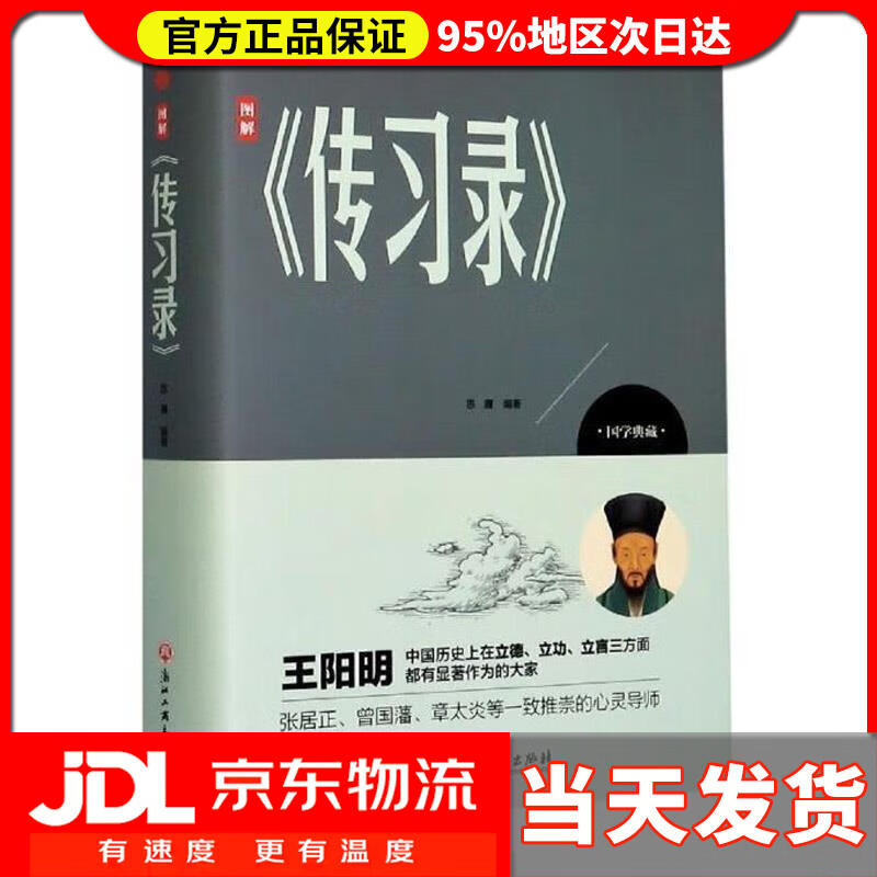 图解《传习录》 思履 著 浙江工商大学出版社 9787517835073