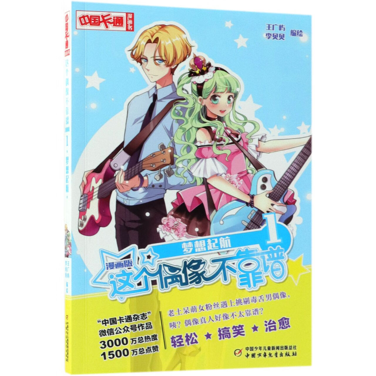 这个偶像不靠谱(漫画版1梦想起航)/中国卡通漫画书励志与成功/行业成功指南编者:王广屿//李贝贝