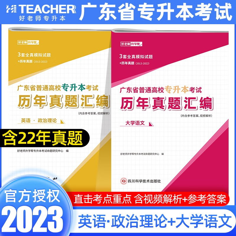 好老师2023年广东专插本历年真题卷大学语文英语政治理论高等数学文理科广东省统招专升本考试教材复习资 英语政治理论+语文(真题)