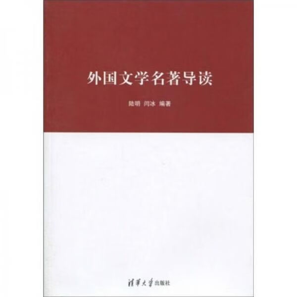 外国文学名著导读9787302221203清华大学出版社