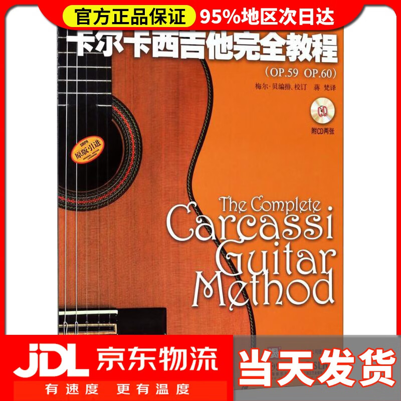 卡尔卡西吉他完全教程  上海音乐出版社 9787807518099