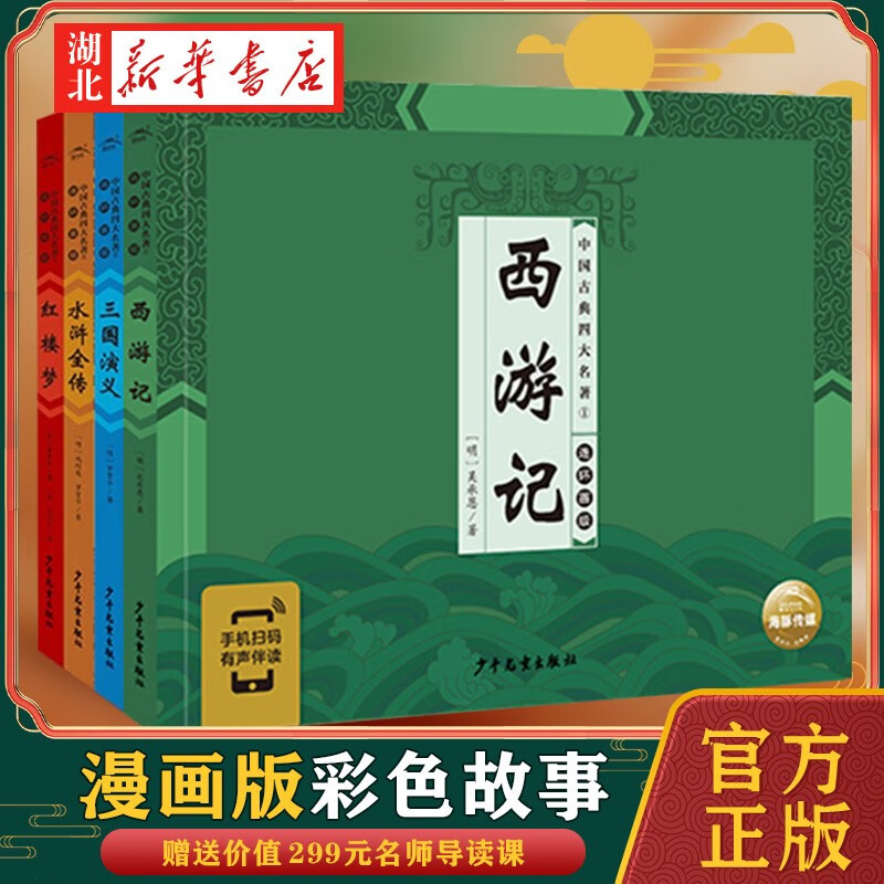 【礼盒装】中国古典四大名著 全4册连环画典藏版儿童文学一年级二年级三年级课外阅读经典名著 湖北旗舰店
