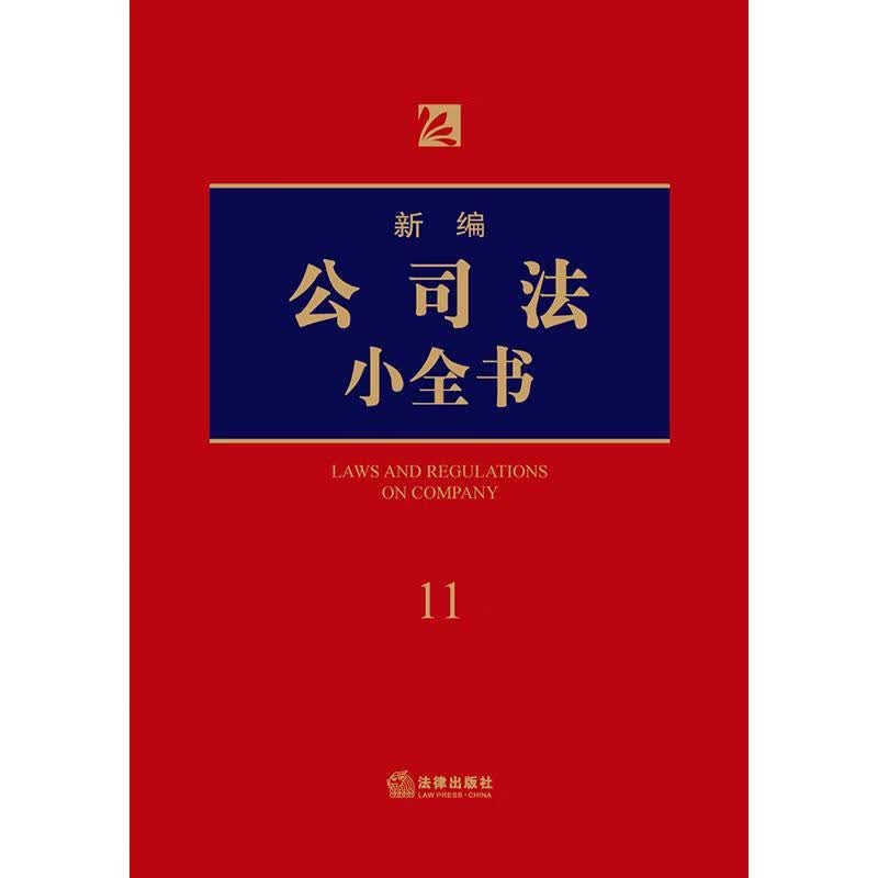 新编公司法小全书-11