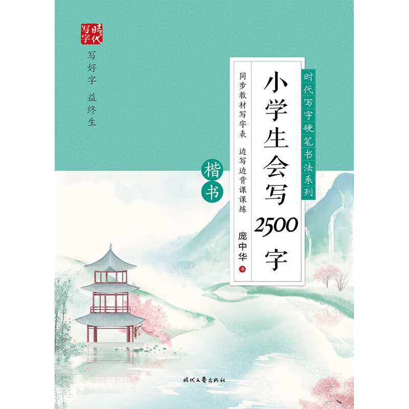 时代写字硬笔书法系列：庞中华小学生会写2500字（楷书）