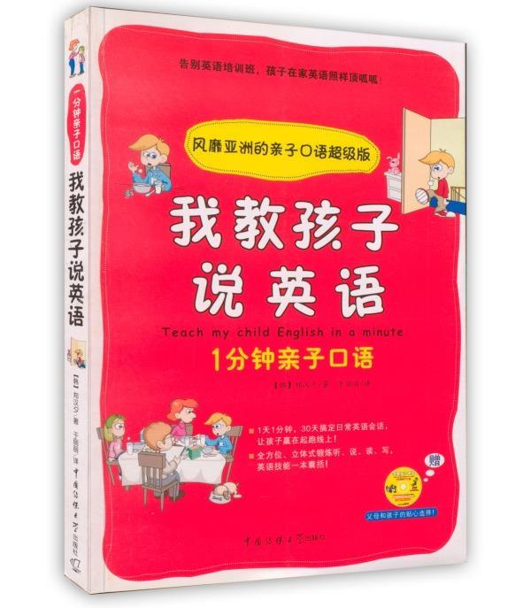 我教孩子说英语 郑汉夕, 于丽丽 中国传媒大学出版社