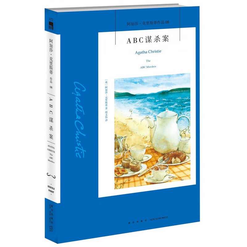 阿加莎.克里斯蒂系列全集08：ABC谋杀案（第3版）  新星出版社官方旗舰店