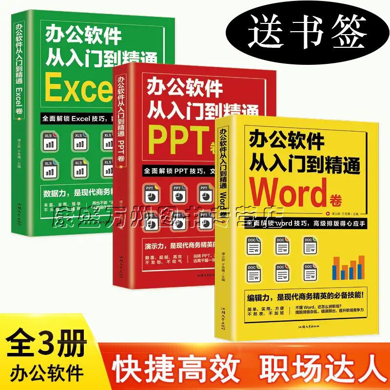 办公应用软件从入门到精通word ppt excel实用教程计算机技术基础