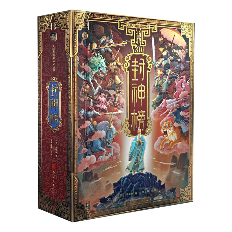 3D封神榜大型古典神话立体书 传奇珍藏 一榜封神 3D立体场景立体翻页+小机关互动，层次拉满