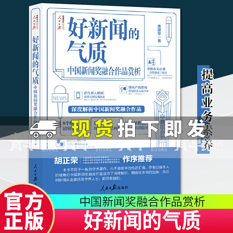 好新闻的气质——中国新闻奖融合作品赏析 写作技巧获奖作品原文评析文章 书籍