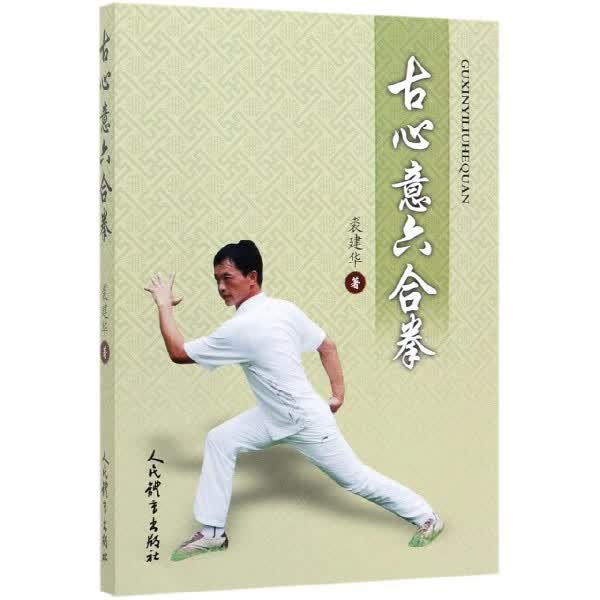 古心意六合拳