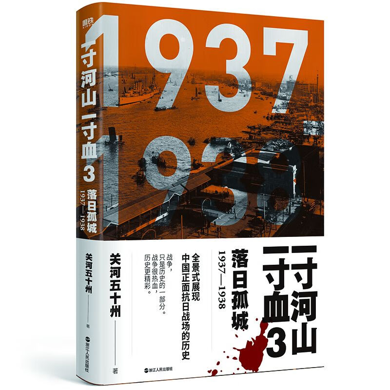 一寸河山一寸血3：落日孤城（2021版） 关河五十州