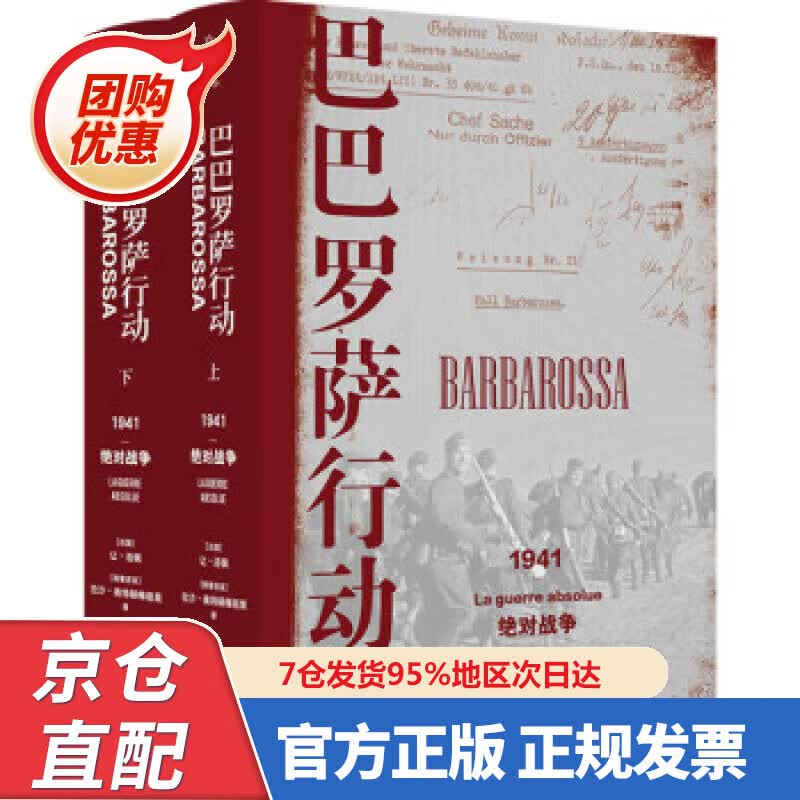 【新书】巴巴罗萨行动：94，绝对战争(上下册) 9787544790222 [法国]让·洛佩兹,[格鲁吉