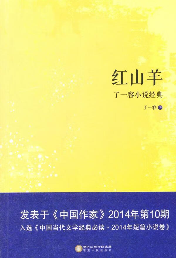 红山羊-了一容小说经典 了一容 小说 9787227060185