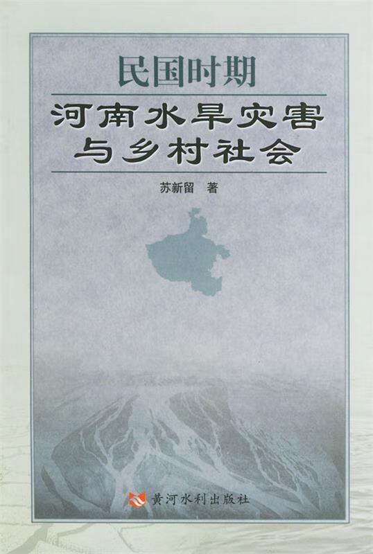 民国时期河南水旱灾害与乡村社会