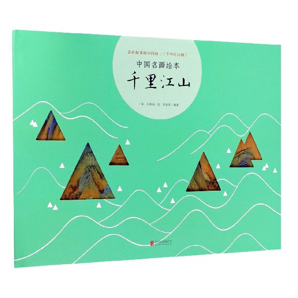 千里江山(精)/中国名画绘本