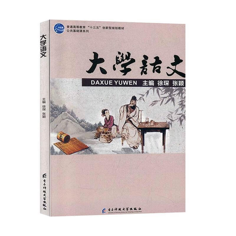大学语文 电子科技大学出版社