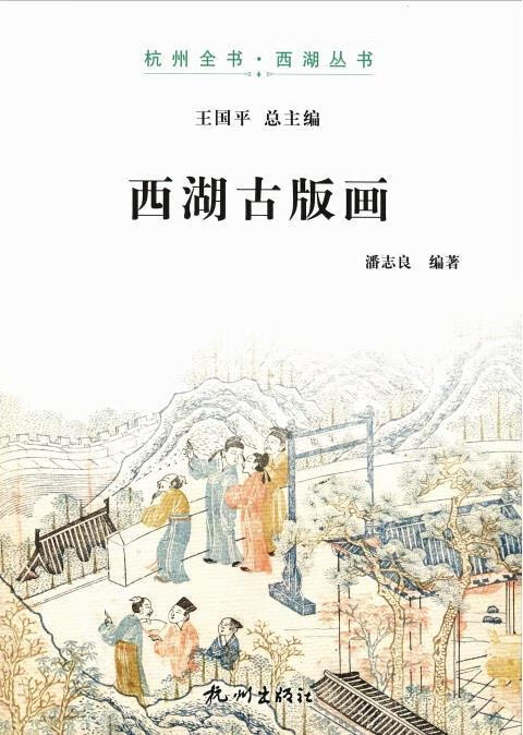 西湖古版画 潘志良 杭州出版社 9787556512676