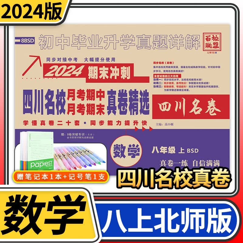2023-2024版四川名校月考期中月考期末真卷精选试题汇编 四川名卷十大名校八年级试卷初中真题详解初二同步训练练习册百校联盟 八年级上册数学北师大版