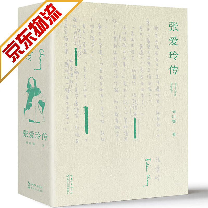 【系列自选】女性人物传记 张爱玲传 刘川鄂 著