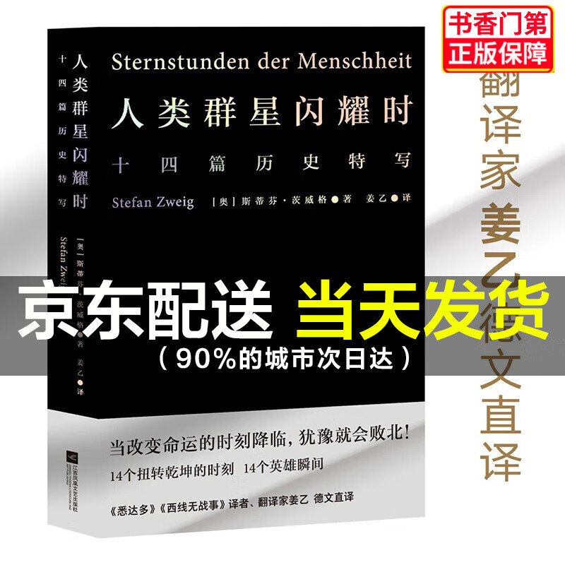 人类群星闪耀时 （2022新版 翻译家姜乙德文直译）