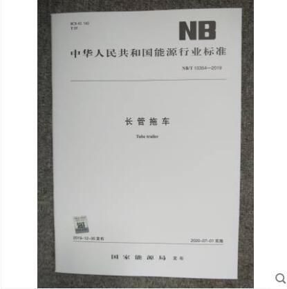 【锅容标】NB/T 10354-2019 长管拖车 国家能源局