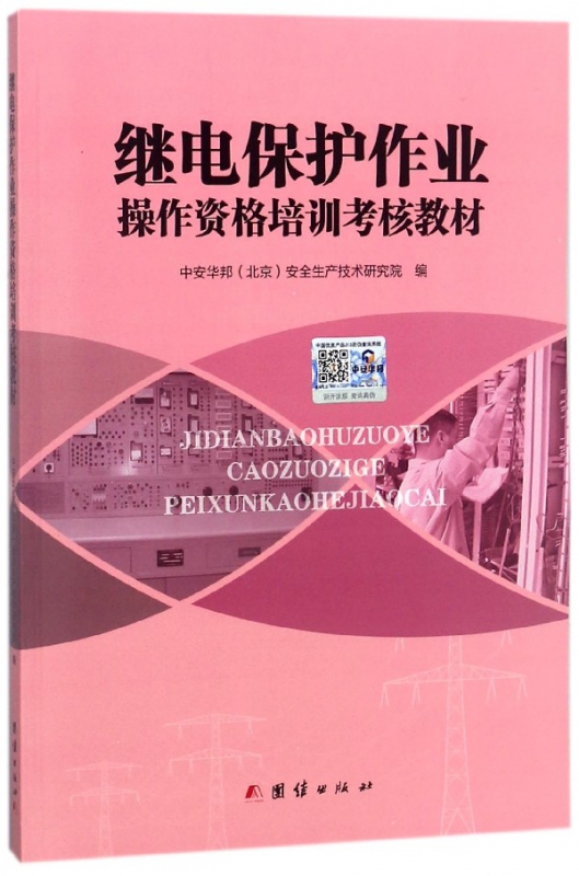 继电保护作业操作资格培训考核教材