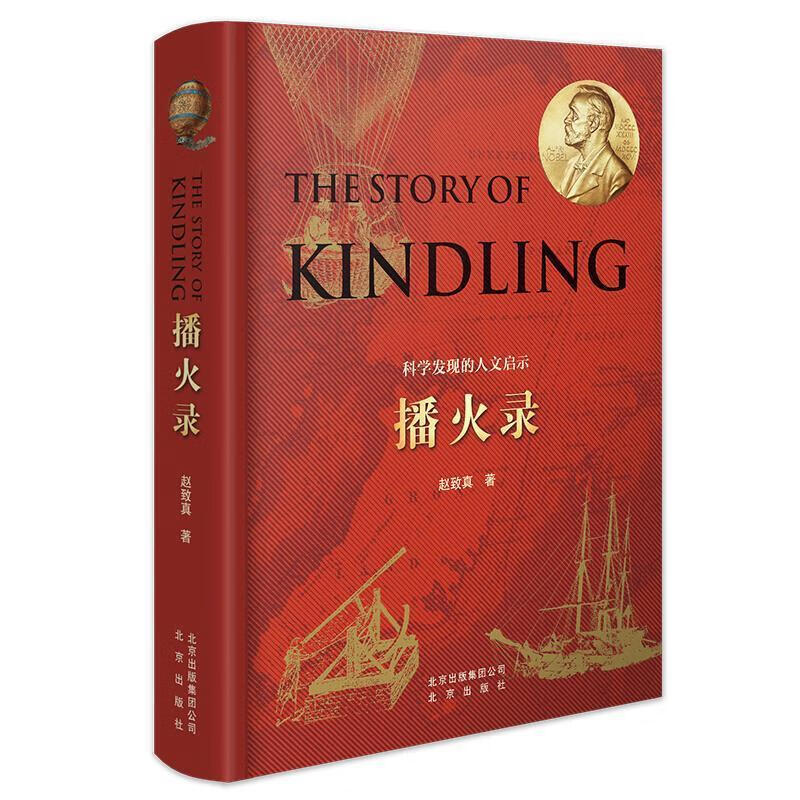 播火录（第十五届文津图书奖获奖图书） 赵致真 著 北京出版社