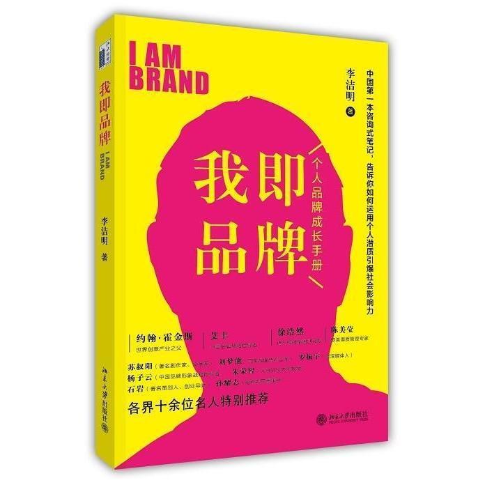 我即品牌 李洁明【书】