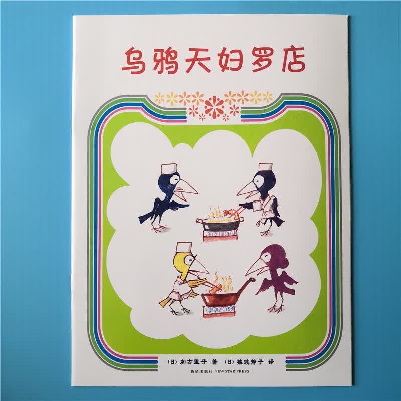 乌鸦蔬果店绘本平装幼儿园大小中班3-6岁益智故事书籍批绘本发 乌鸦天妇罗店