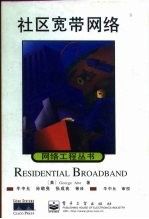 社区宽带网络9787505351271