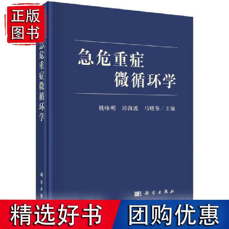 急危重症微循环学 科学出版社
