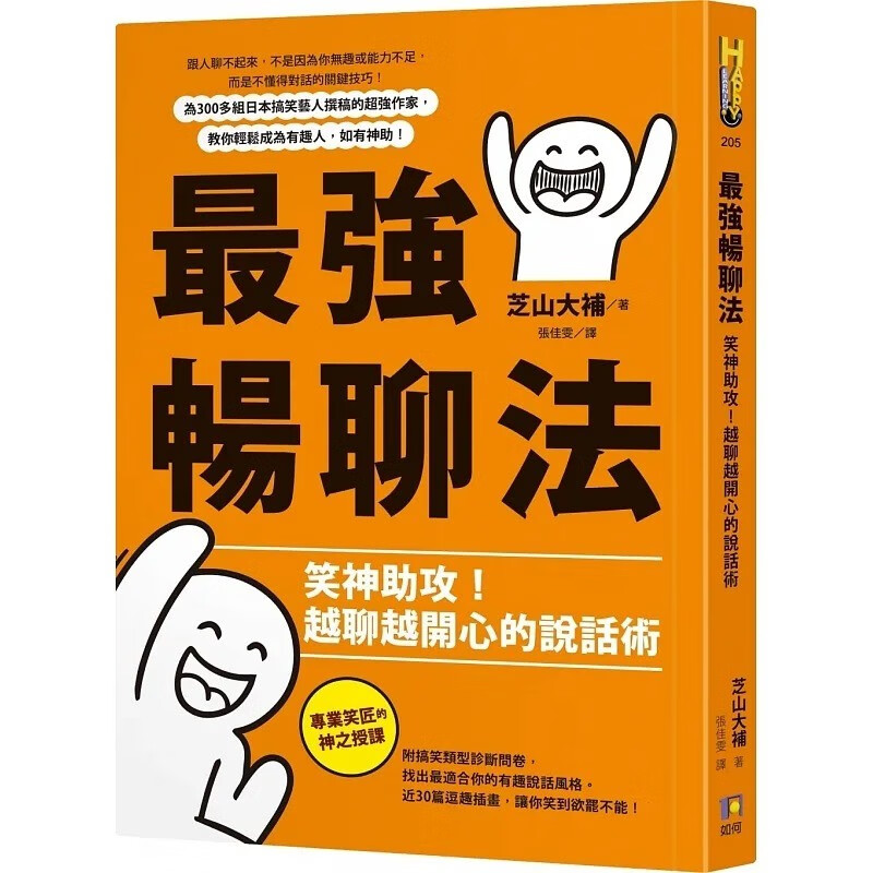 台版 *强畅聊法 如何 芝山大补 近30篇逗趣插画笑神助攻越聊越开心的说话术人际沟通心理励志书籍