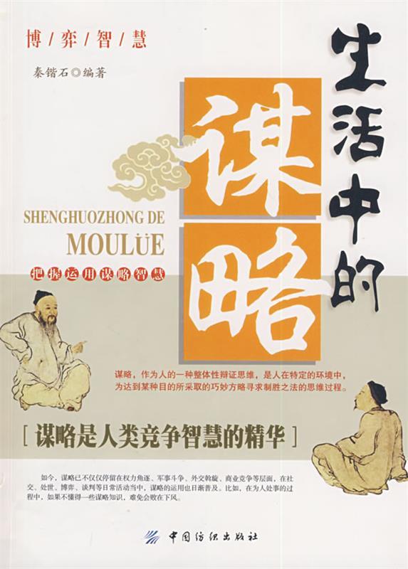 生活中的谋略 秦锴石编著【书】