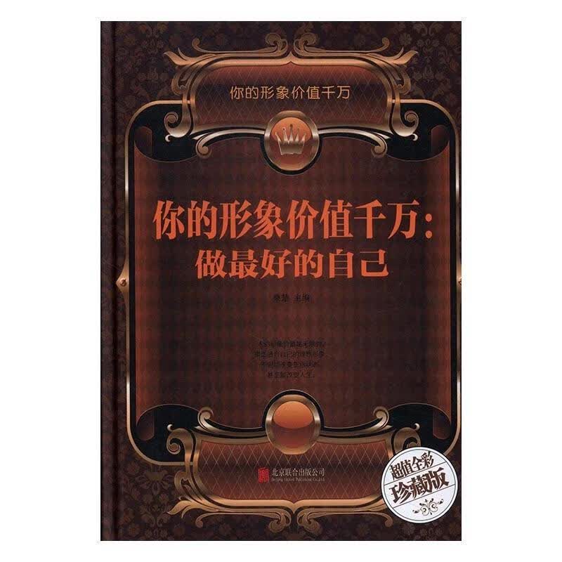 你的形象价值千万：做的自己 桑楚 9787550296701 北京联合出版社