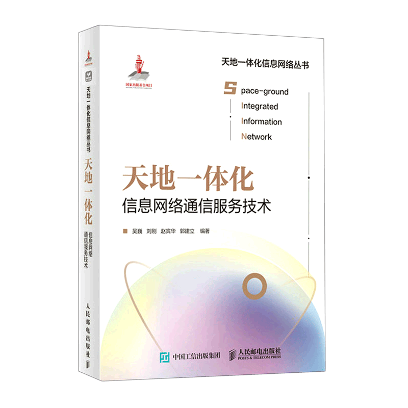 天地一体化信息网络通信服务技术(精)/天地一体化信息网络丛书
