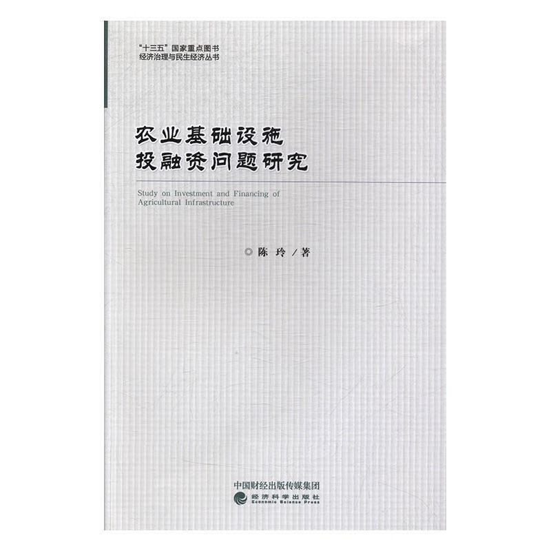农业基础设施投融资问题研究