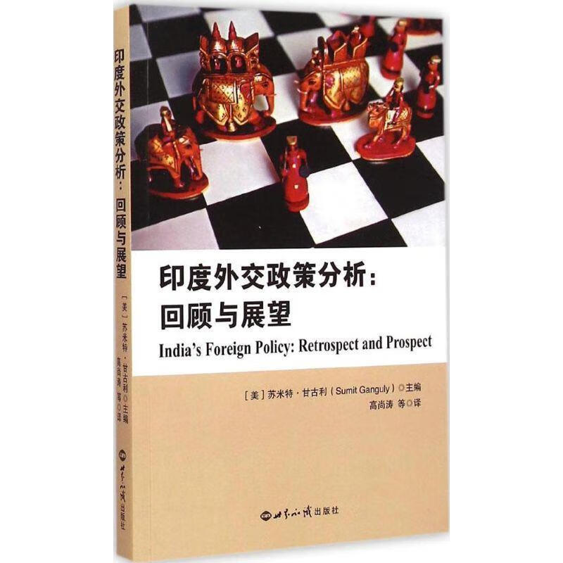 印度外交政策分析
