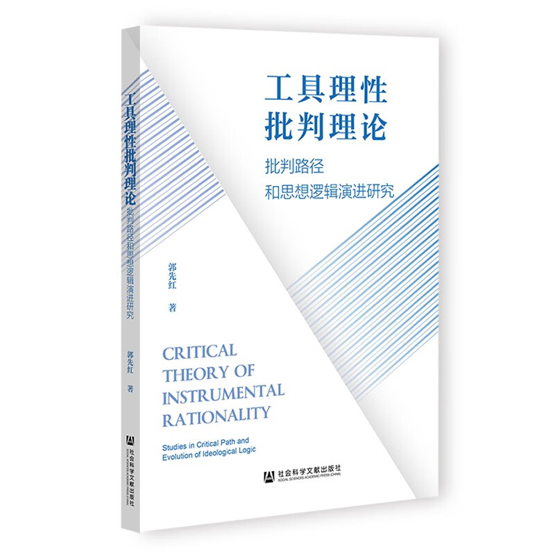 工具理性批判理论社会科学文献郭先红著9787522819525