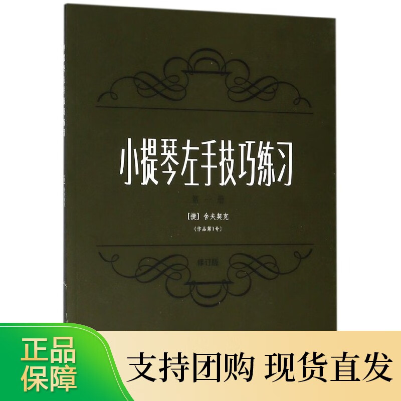 小提琴左手技巧练习(作品第1号第1册修订版)