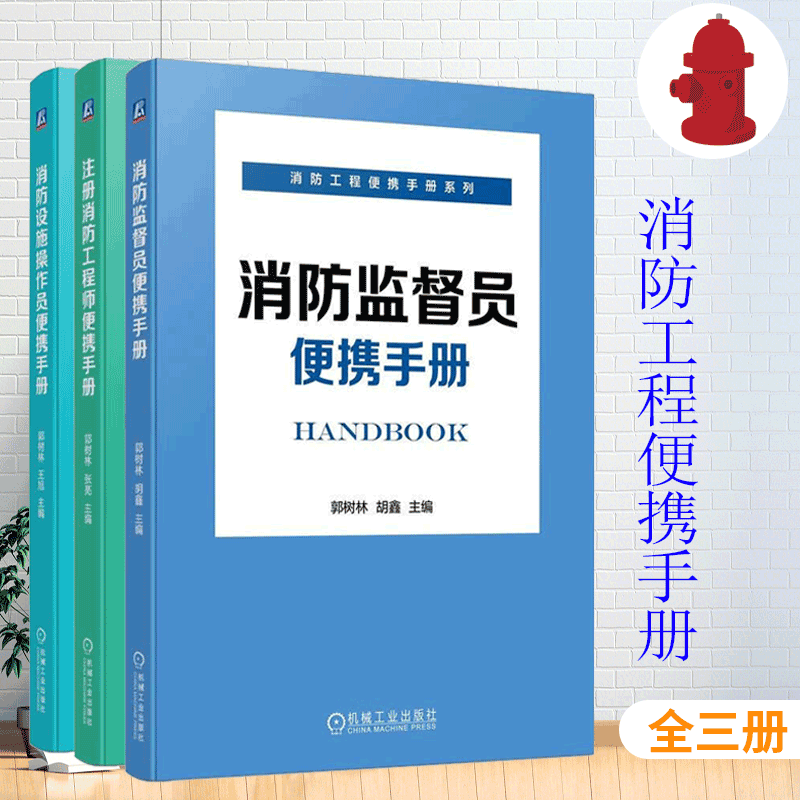 （全三册）消防设施操作员便携手册+消防监督员便携手册+注册消防工程师便携手册 郭树林 注册消防从业人员技术指导书 消防工程便携手册系列