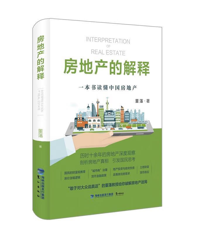 房地产的解释 董藩 鹭江出版社