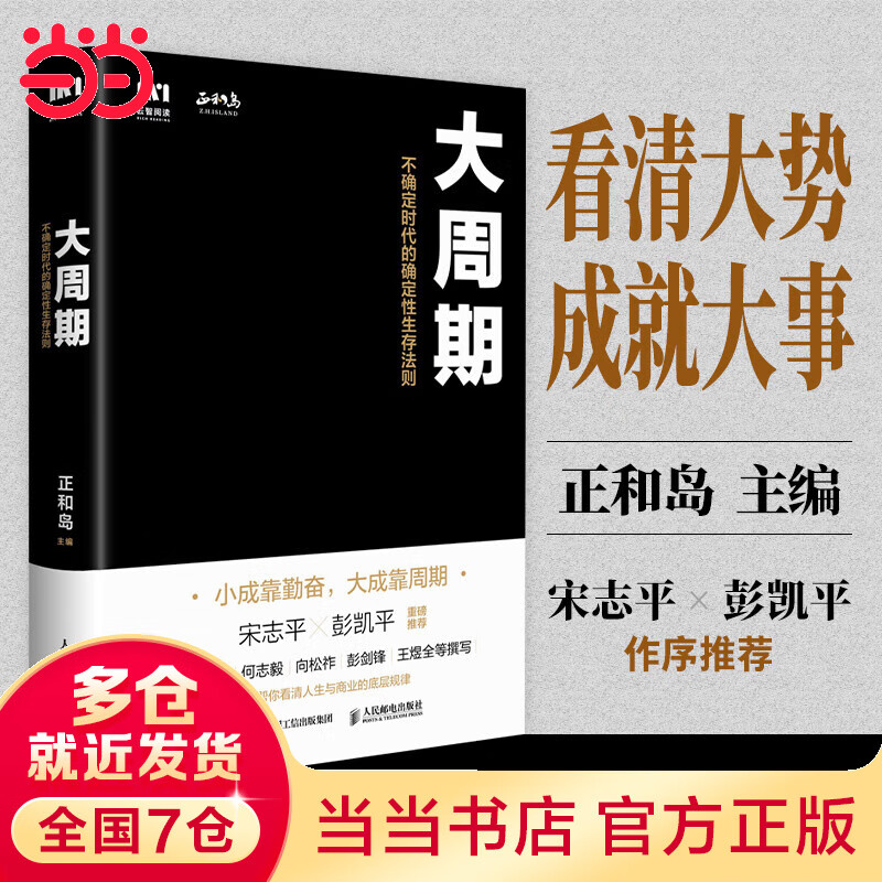 大周期 ：不确定时代的确定性生存法则